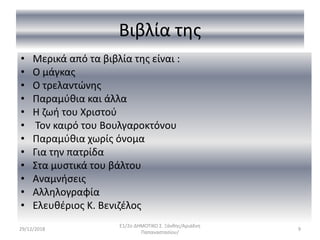 Penelope Delta | PPTX