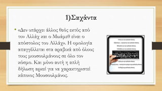 Οι πέντε στύλοι του Ισλάμ | PPTX