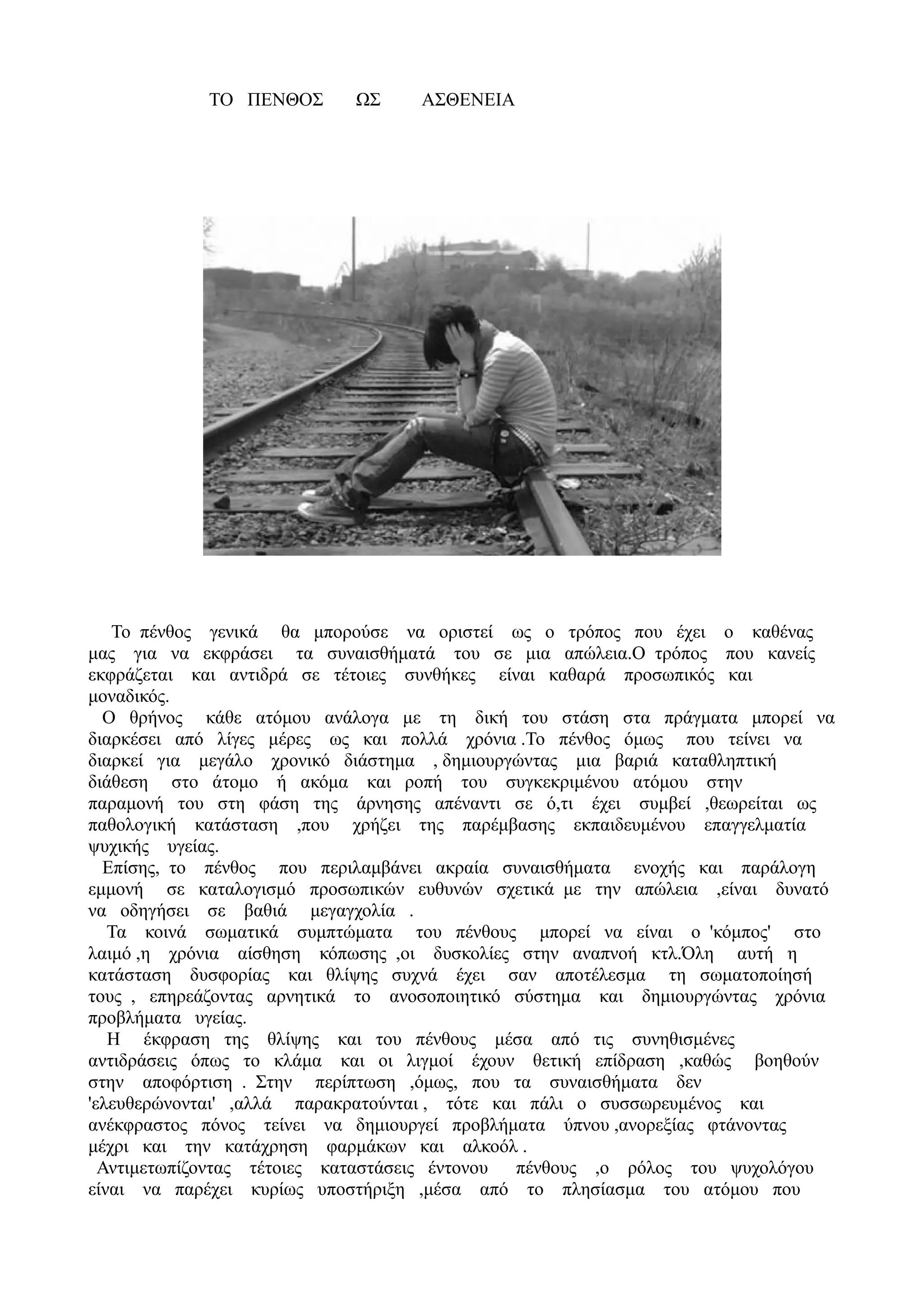 το πένθος ως ασθένεια | PDF