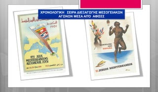 ΑΝΘΡΩΠΟΙ ΚΑΙ ΠΟΛΙΤΙΣΜΟΙ ΣΤΗΝ ΜΕΣΟΓΕΙΟ | PPTX