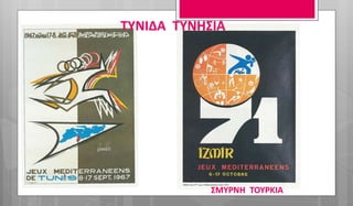 ΑΝΘΡΩΠΟΙ ΚΑΙ ΠΟΛΙΤΙΣΜΟΙ ΣΤΗΝ ΜΕΣΟΓΕΙΟ | PPTX