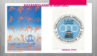 ΑΝΘΡΩΠΟΙ ΚΑΙ ΠΟΛΙΤΙΣΜΟΙ ΣΤΗΝ ΜΕΣΟΓΕΙΟ | PPTX