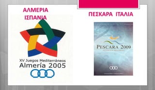 ΑΝΘΡΩΠΟΙ ΚΑΙ ΠΟΛΙΤΙΣΜΟΙ ΣΤΗΝ ΜΕΣΟΓΕΙΟ | PPTX