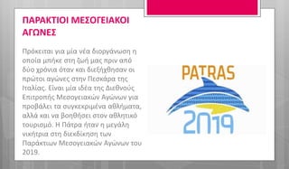 ΑΝΘΡΩΠΟΙ ΚΑΙ ΠΟΛΙΤΙΣΜΟΙ ΣΤΗΝ ΜΕΣΟΓΕΙΟ | PPTX