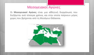 ΑΝΘΡΩΠΟΙ ΚΑΙ ΠΟΛΙΤΙΣΜΟΙ ΣΤΗΝ ΜΕΣΟΓΕΙΟ | PPTX