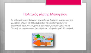 ΑΝΘΡΩΠΟΙ ΚΑΙ ΠΟΛΙΤΙΣΜΟΙ ΣΤΗΝ ΜΕΣΟΓΕΙΟ | PPTX