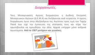 ΑΝΘΡΩΠΟΙ ΚΑΙ ΠΟΛΙΤΙΣΜΟΙ ΣΤΗΝ ΜΕΣΟΓΕΙΟ | PPTX