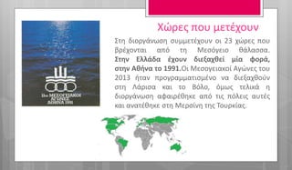 ΑΝΘΡΩΠΟΙ ΚΑΙ ΠΟΛΙΤΙΣΜΟΙ ΣΤΗΝ ΜΕΣΟΓΕΙΟ | PPTX