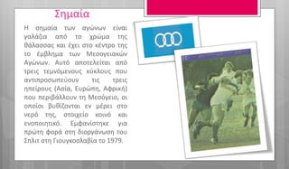 ΑΝΘΡΩΠΟΙ ΚΑΙ ΠΟΛΙΤΙΣΜΟΙ ΣΤΗΝ ΜΕΣΟΓΕΙΟ | PPTX