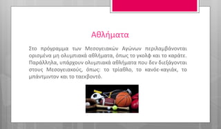 ΑΝΘΡΩΠΟΙ ΚΑΙ ΠΟΛΙΤΙΣΜΟΙ ΣΤΗΝ ΜΕΣΟΓΕΙΟ | PPTX