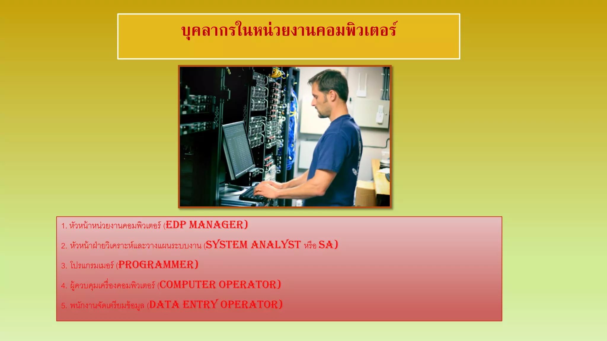 บุคลากรทางคอมพิวเตอร์ Peopleware | PPT | Free Download