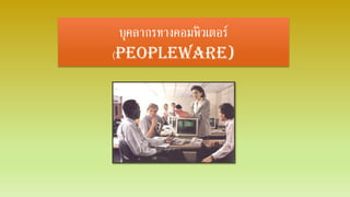 บุคลากรทางคอมพิวเตอร์ Peopleware | PPT