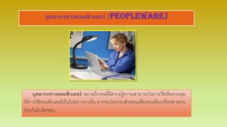 บุคลากรทางคอมพิวเตอร์ Peopleware | PPT