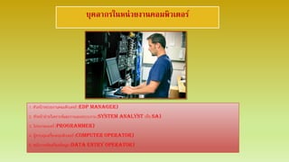 บุคลากรทางคอมพิวเตอร์ Peopleware | PDF