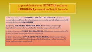 บุคลากรทางคอมพิวเตอร์ Peopleware | PDF