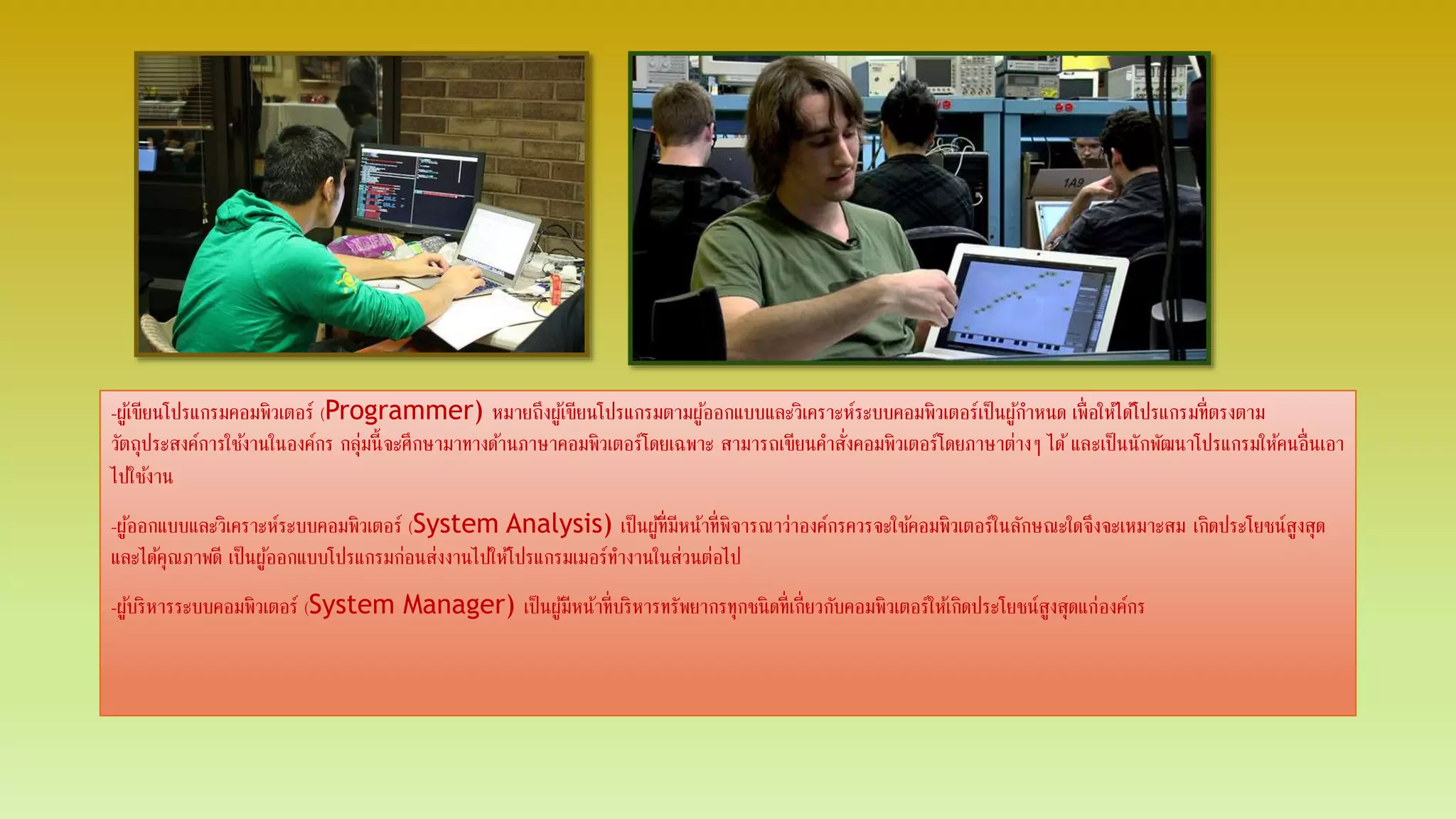 บุคลากรทางคอมพิวเตอร์ Peopleware | PPTX
