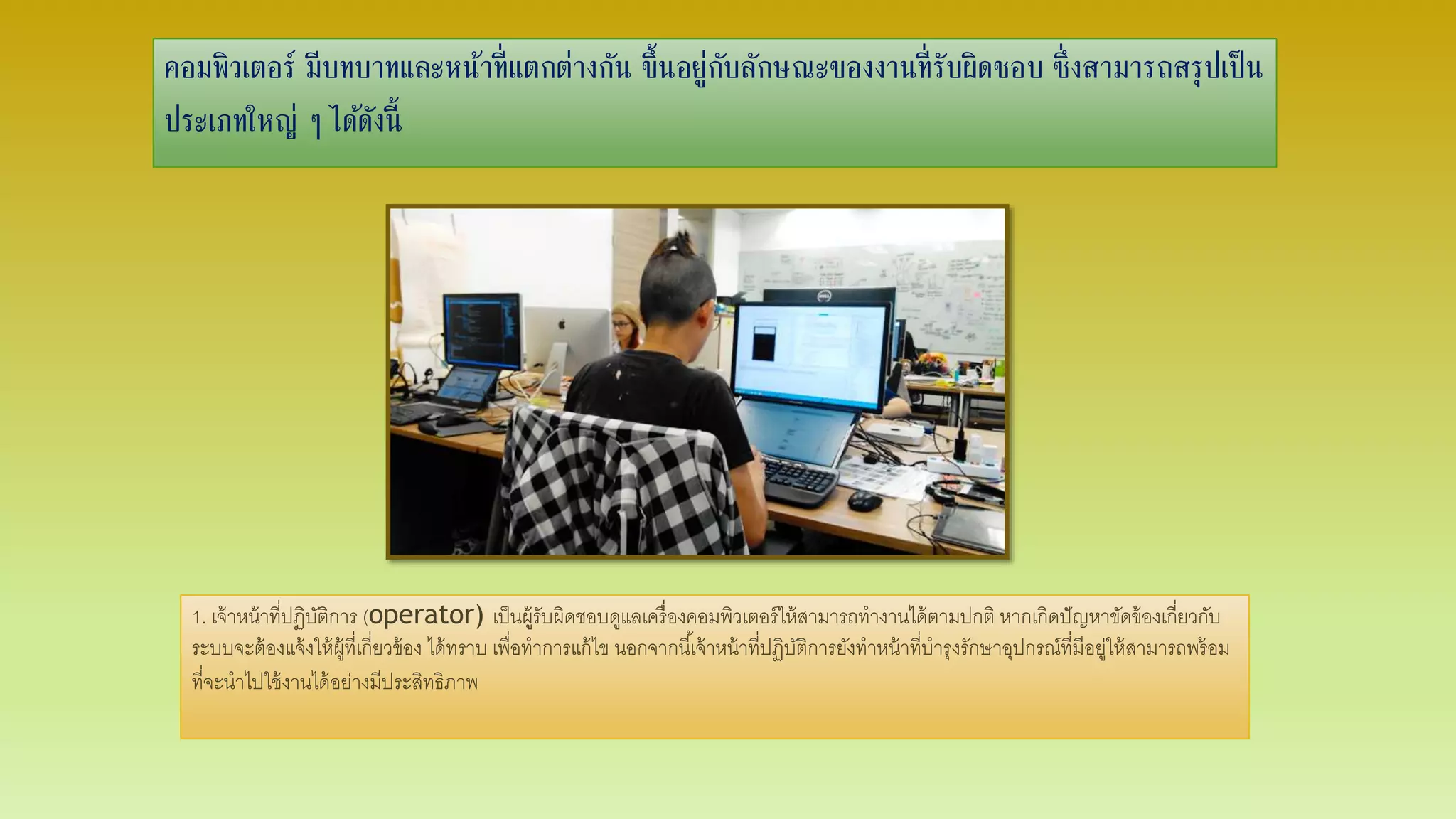 บุคลากรทางคอมพิวเตอร์ Peopleware | PPTX