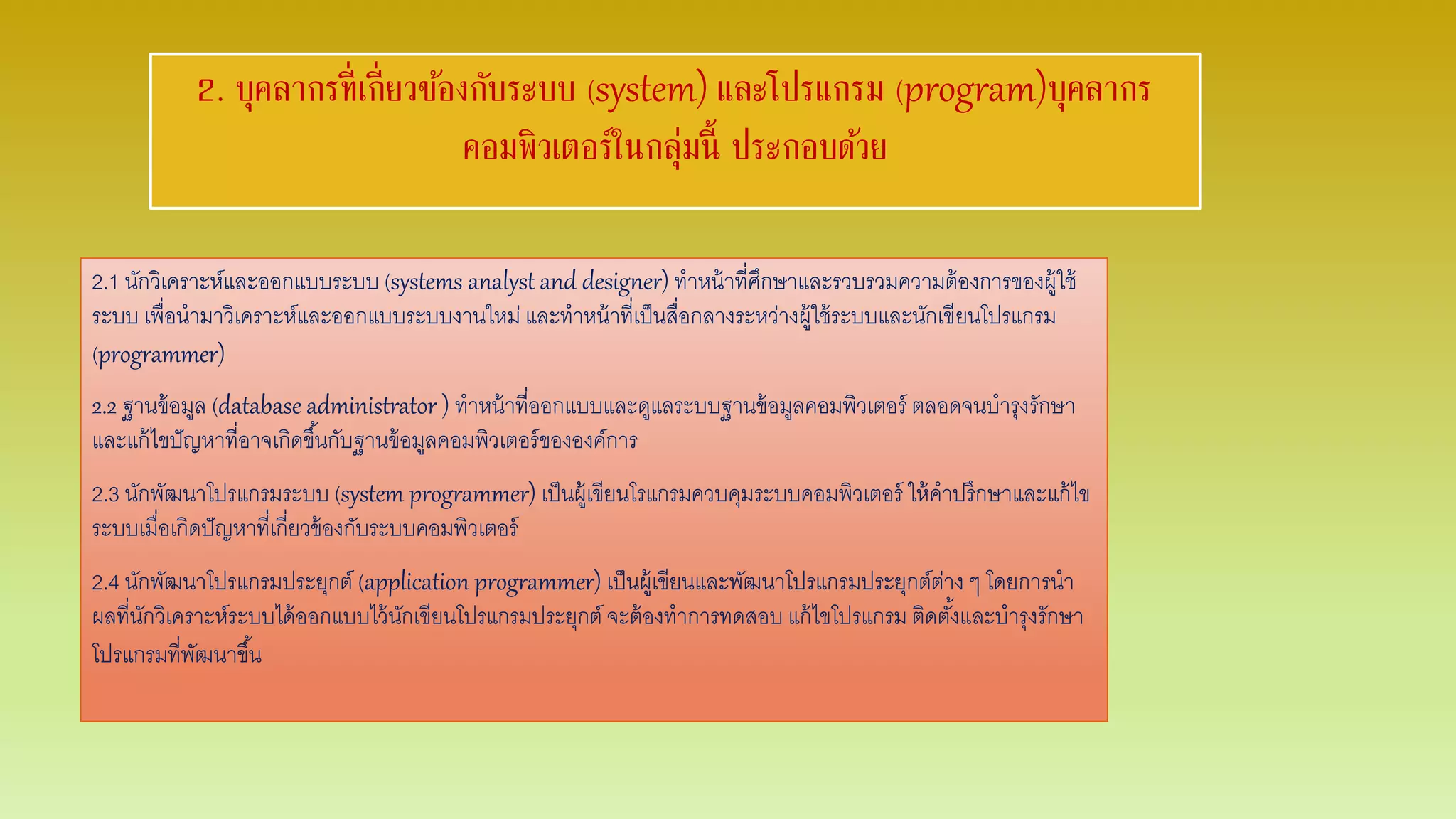 บุคลากรทางคอมพิวเตอร์ Peopleware | PPTX