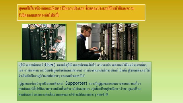 บุคลากรทางคอมพิวเตอร์ Peopleware | PPTX