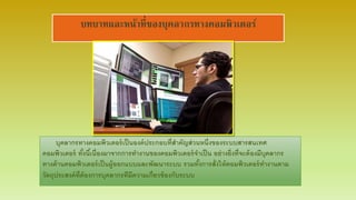 บุคลากรทางคอมพิวเตอร์ Peopleware | PPTX