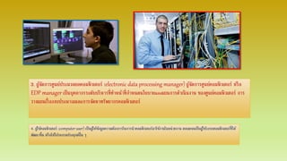 บุคลากรทางคอมพิวเตอร์ Peopleware | PPTX