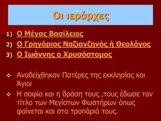Οι τρεις Ιεράρχες | PPT