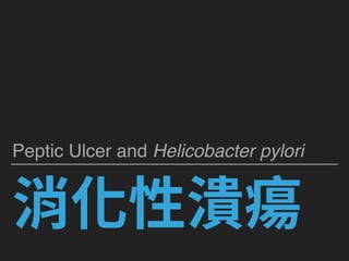 Peptic ulcer and helicobacter pylori | PDF