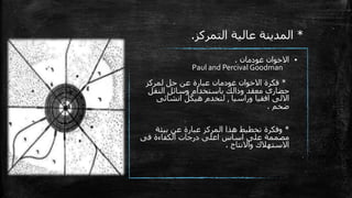 Percival goodman & shapes of planning a city _ أشكال تخطيط المدن | PPTX