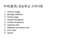 Java 어플리케이션 성능튜닝 Part1 | PPT