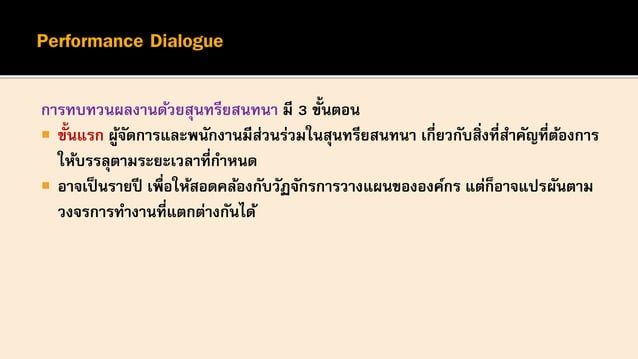 ทบทวนผลงานด้วยสุนทรียสนทนา Performance dialogue | PDF