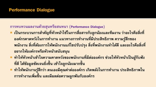 ทบทวนผลงานด้วยสุนทรียสนทนา Performance dialogue | PDF