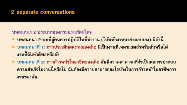 ทบทวนผลงานด้วยสุนทรียสนทนา Performance dialogue | PDF