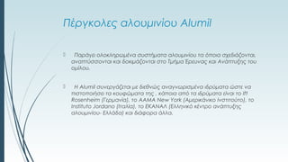 Πέργκολες αλουμινίου Alumil | PPT