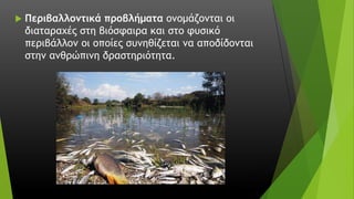 ΠΕΡΙΒΑΛΛΟΝΤΙΚΑ ΠΡΟΒΛΗΜΑΤΑ: ΕΝΑ ΚΟΙΝΩΝΙΚΟ ΠΡΟΒΛΗΜΑ | PPTX