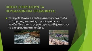 ΠΕΡΙΒΑΛΛΟΝΤΙΚΑ ΠΡΟΒΛΗΜΑΤΑ: ΕΝΑ ΚΟΙΝΩΝΙΚΟ ΠΡΟΒΛΗΜΑ | PPTX