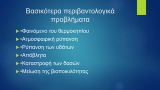 ΠΕΡΙΒΑΛΛΟΝΤΙΚΑ ΠΡΟΒΛΗΜΑΤΑ | PPT