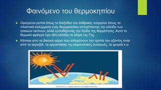 ΠΕΡΙΒΑΛΛΟΝΤΙΚΑ ΠΡΟΒΛΗΜΑΤΑ | PPT