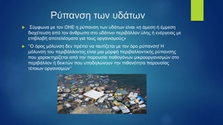 ΠΕΡΙΒΑΛΛΟΝΤΙΚΑ ΠΡΟΒΛΗΜΑΤΑ | PPT