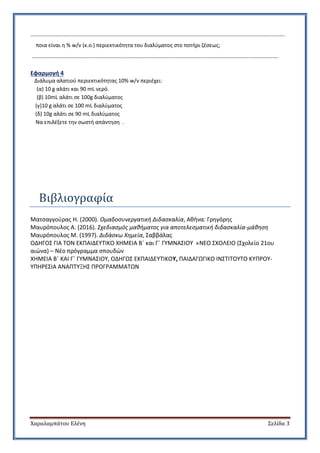 Φύλλο Εργασίας: Περιεκτικότητα | PDF