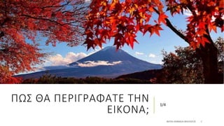 Η ΠΕΡΙΓΡΑΦΗ | PPT