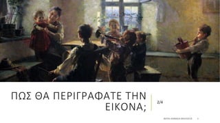 Η ΠΕΡΙΓΡΑΦΗ | PPT
