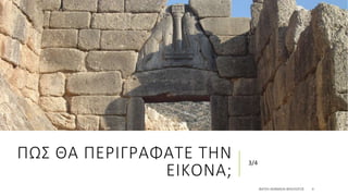 Η ΠΕΡΙΓΡΑΦΗ | PPT