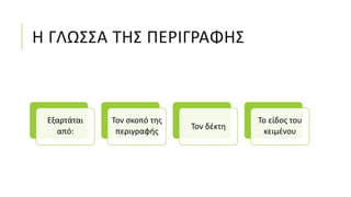 ΘΕΩΡΙΑ ΠΕΡΙΓΡΑΦΗΣ | PPTX