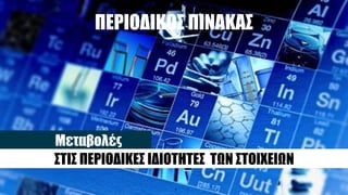 ΠΕΡΙΟΔΙΚΟΣ ΠΙΝΑΚΑΣ - ΠΕΡΙΟΔΙΚΕΣ ΙΔΙΟΤΗΤΕΣ | PDF