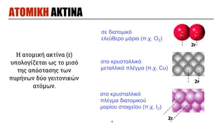 ΠΕΡΙΟΔΙΚΟΣ ΠΙΝΑΚΑΣ - ΠΕΡΙΟΔΙΚΕΣ ΙΔΙΟΤΗΤΕΣ | PDF