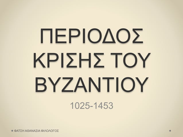 Ι. Η ΕΞΑΣΘΕΝHΣΗ ΤΟΥ ΒΥΖΑΝΤΙΟΥ ΚΑΙ ΤΟ ΣΧΙΣΜΑ ΜΕ ΤΗ ΔΥΣΗ 1. Η κρίση και ...