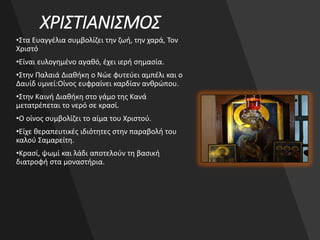 Περί οίνου ο λόγος | PPT