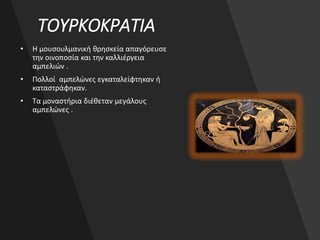 Περί οίνου ο λόγος | PPT