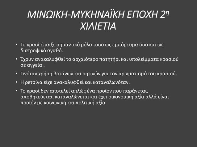 Περί οίνου ο λόγος | PPT