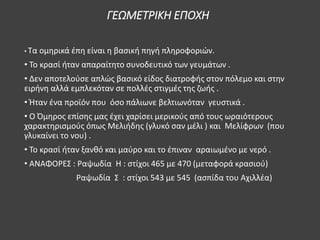 Περί οίνου ο λόγος | PPT